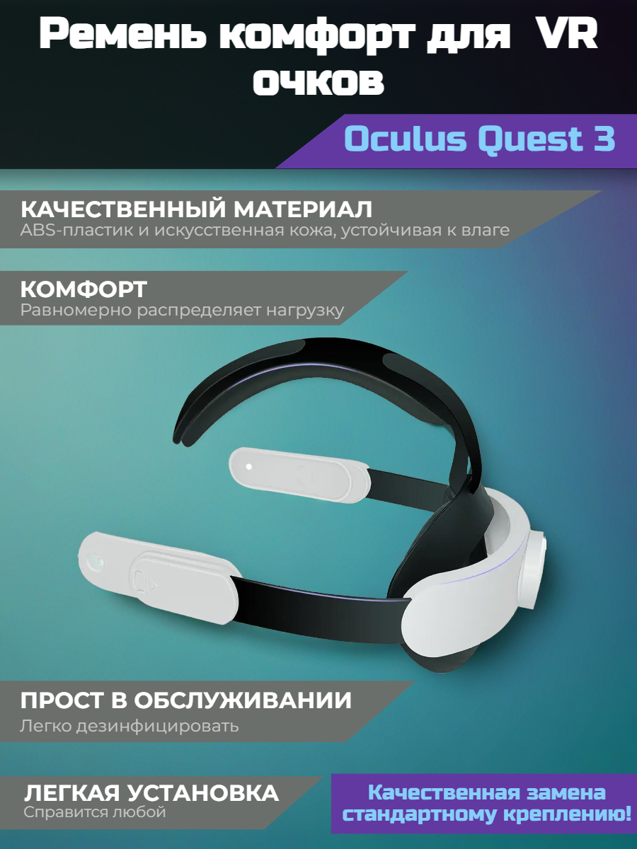 Ремень комфорт для VR очков Oculus Quest 3 (для детей и взрослых)