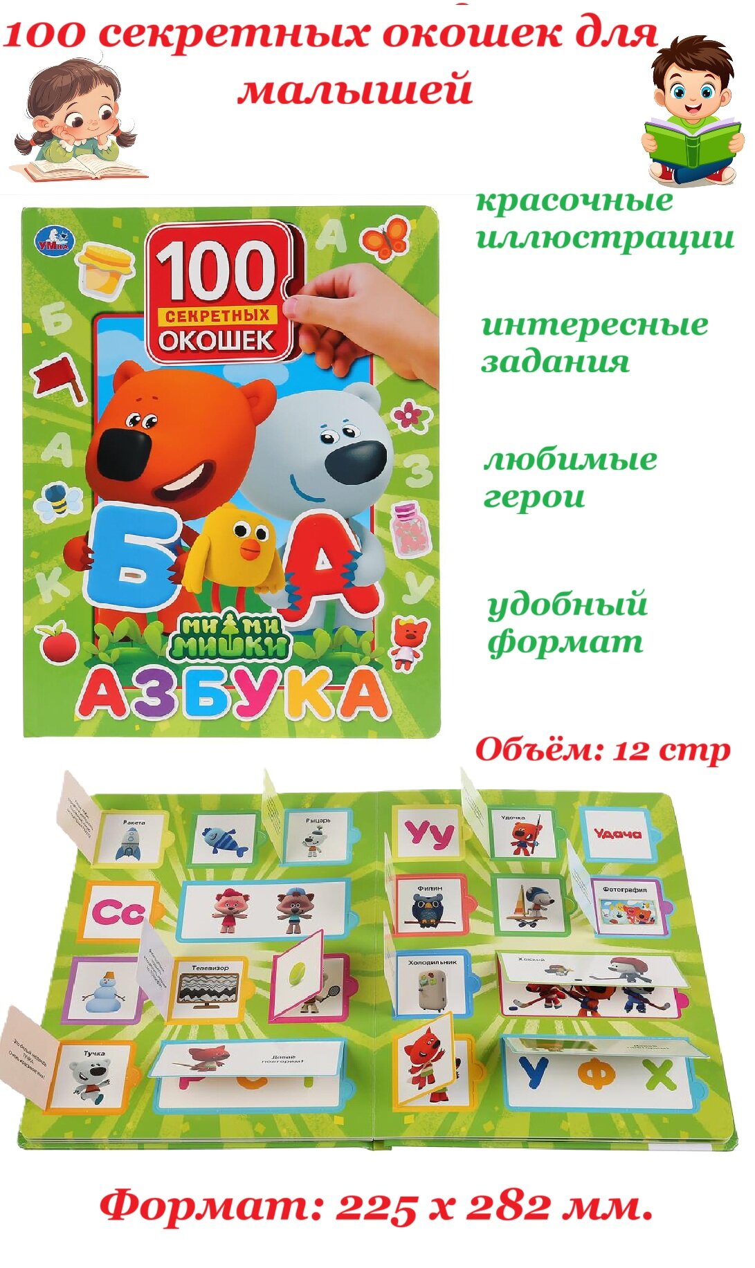 Книга Азбука. МиМиМишки, "100 окон для малышей", 225x282 мм, 12 карт, стр