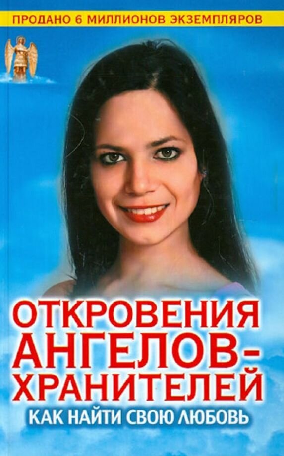 Откровения Ангелов-Хранителей. Как найти свою любовь