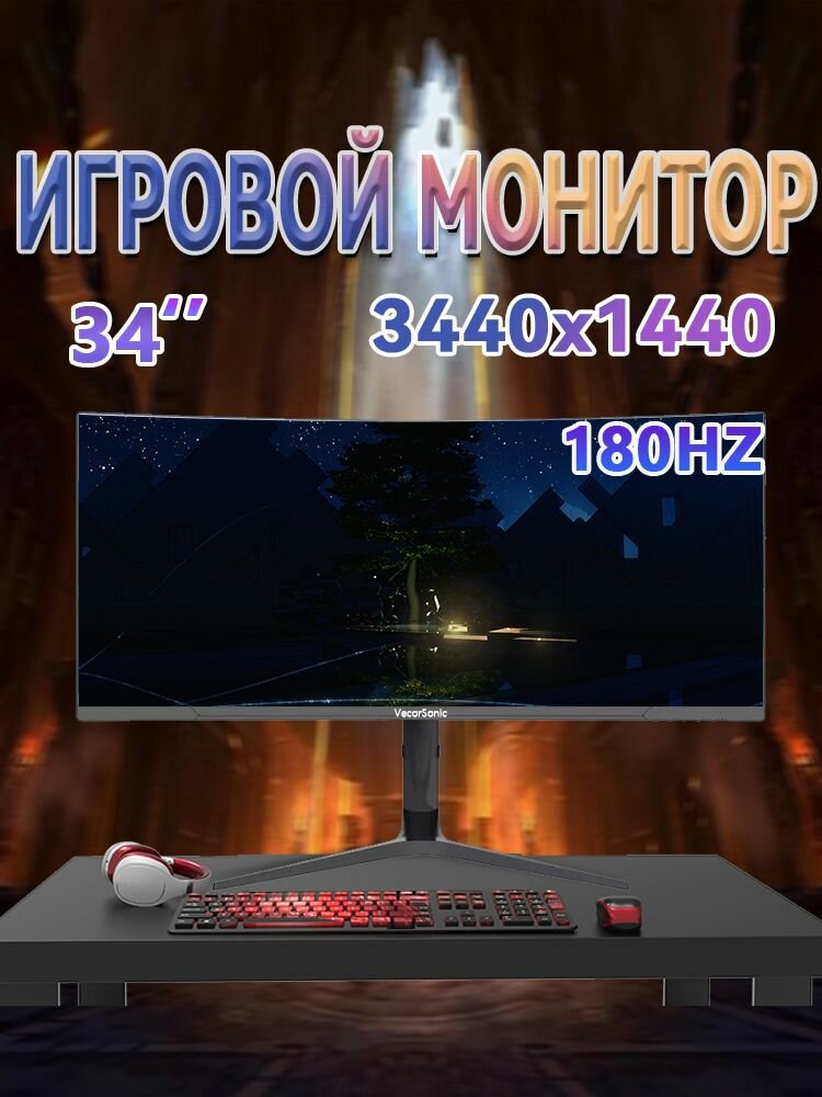 Монитор 34", 4k (3840x2160) 180 Гц, изогнутый экран, матовый черный