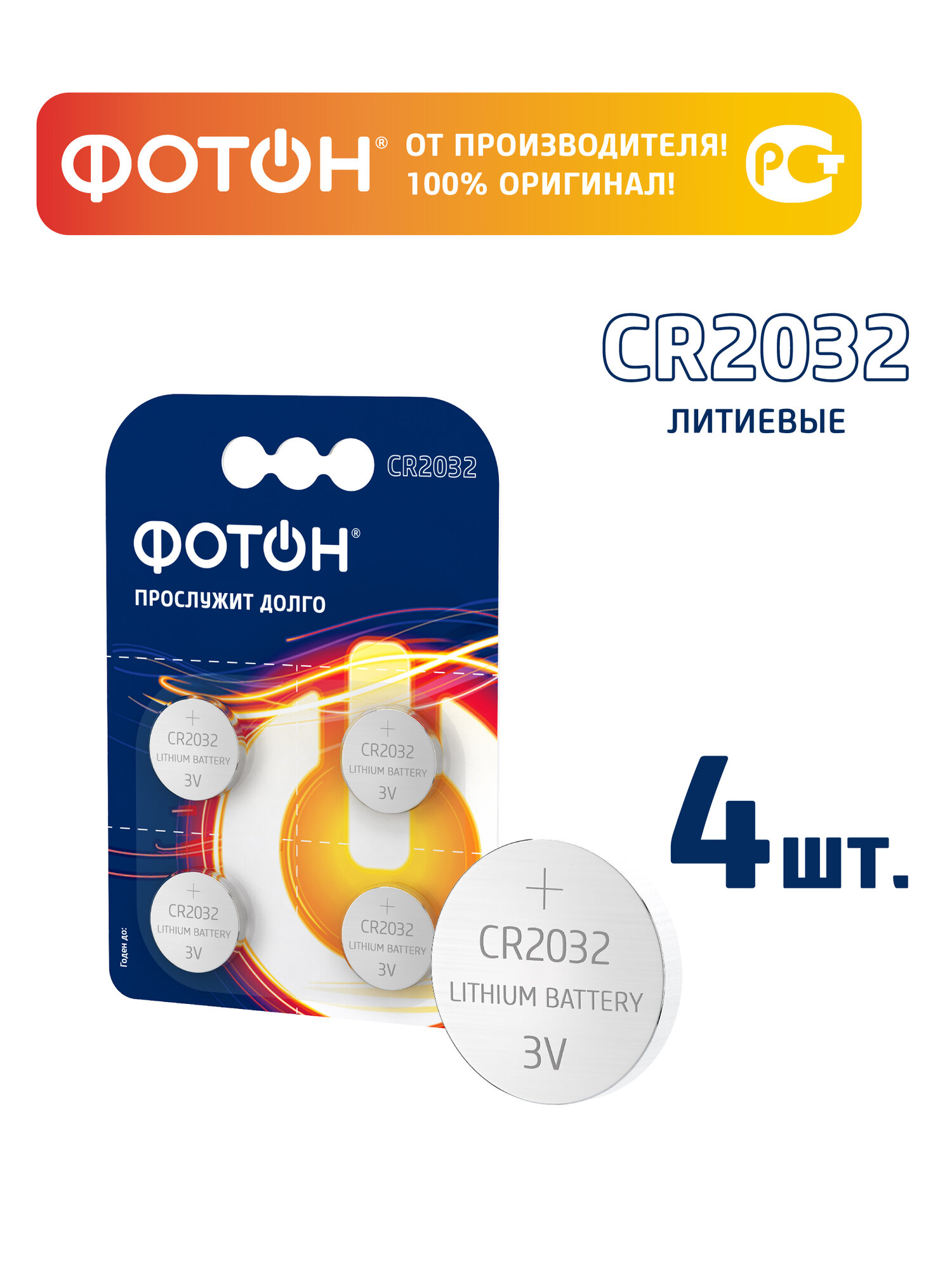 Литиевые батарейки таблетки CR2032 фотон 4 шт в блистере
