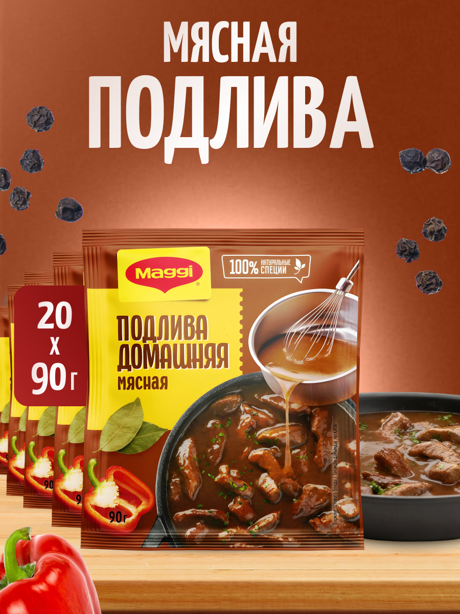 Подлива Maggi домашняя мясная 20 шт по 90 г