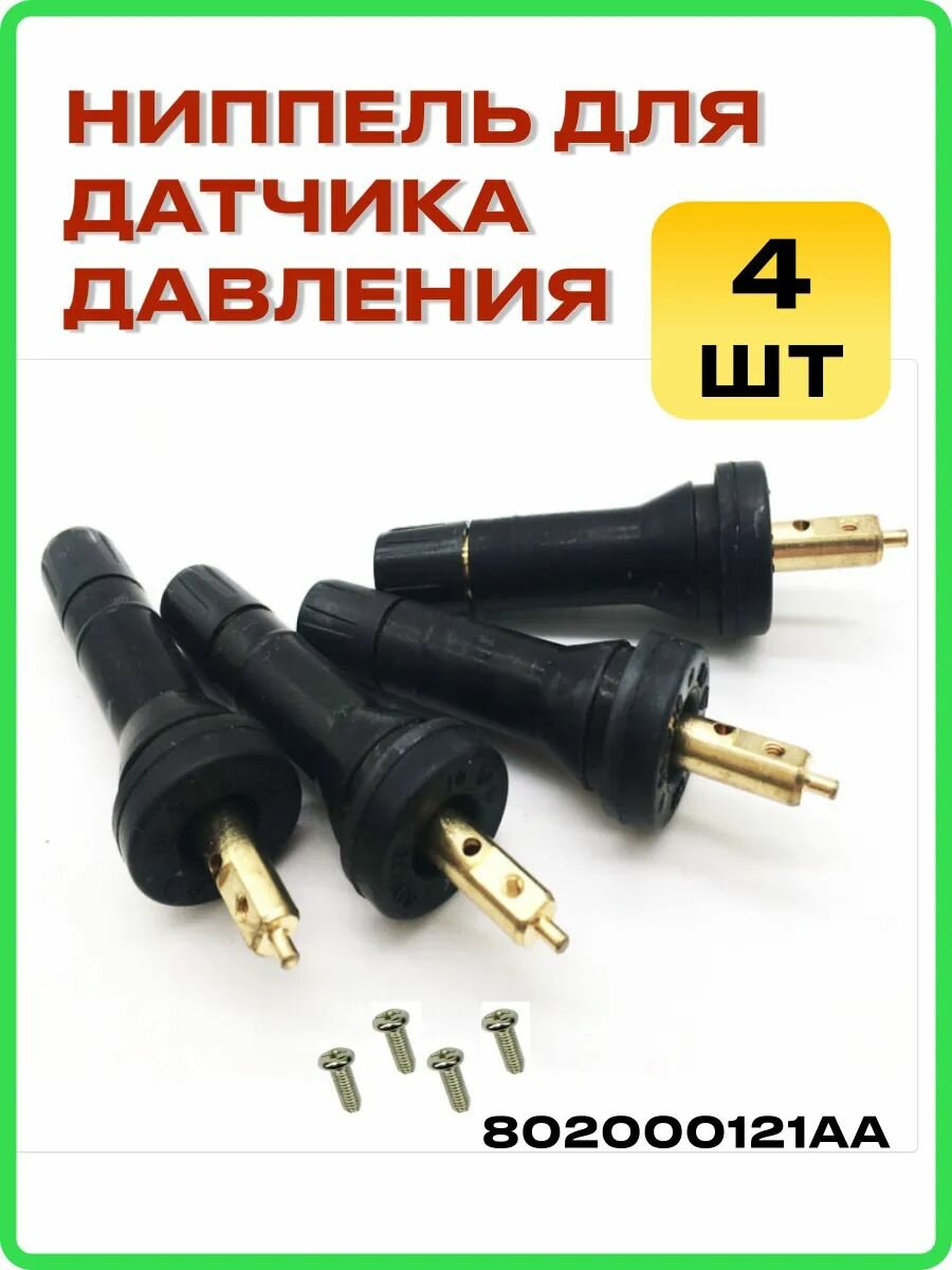 Ремкомплект 802000121AA для датчика давления TPMS, 4 шт — сосок, штуцер, золотник, шток, ниппель для колёсных дисков