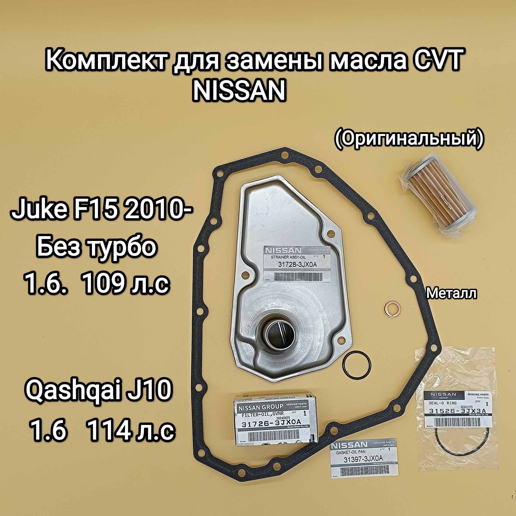 Комплект для замены масла в вариаоторе Nissan Qashqai J10 1.6, Juke F15 (кроме турбо версии). Япония. Nissan. 6 деталей.