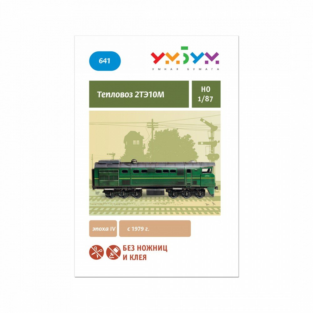 Сборная модель Умная Бумага Тепловоз 2ТЭ10М УмБум641