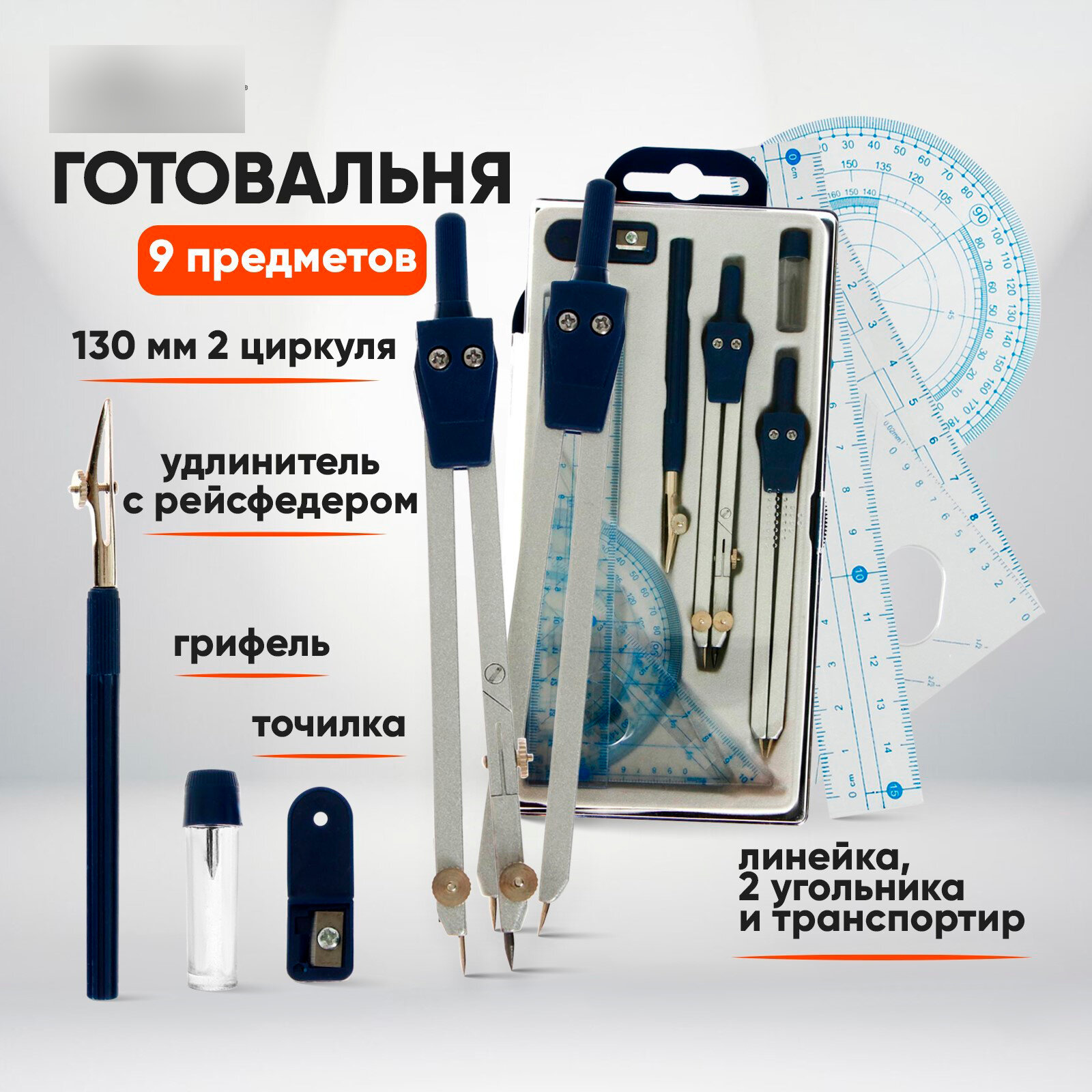 Набор чертёжный 9 предметов: 2 циркуля 130 мм, грифель, точилка, рейсфедер, линейка, транспортир, 2 угольника, в пластиковом пенале