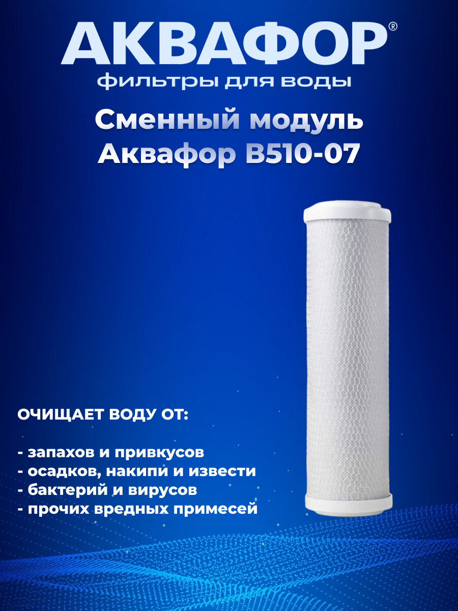 Картридж Аквафор В510-07 Slim Line 10", для системы "под мойкой", очистка от хлора