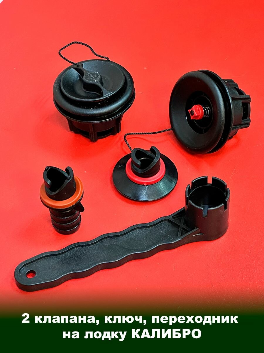 2 клапана для пвх лодок "калибро", Переходник, Съемник