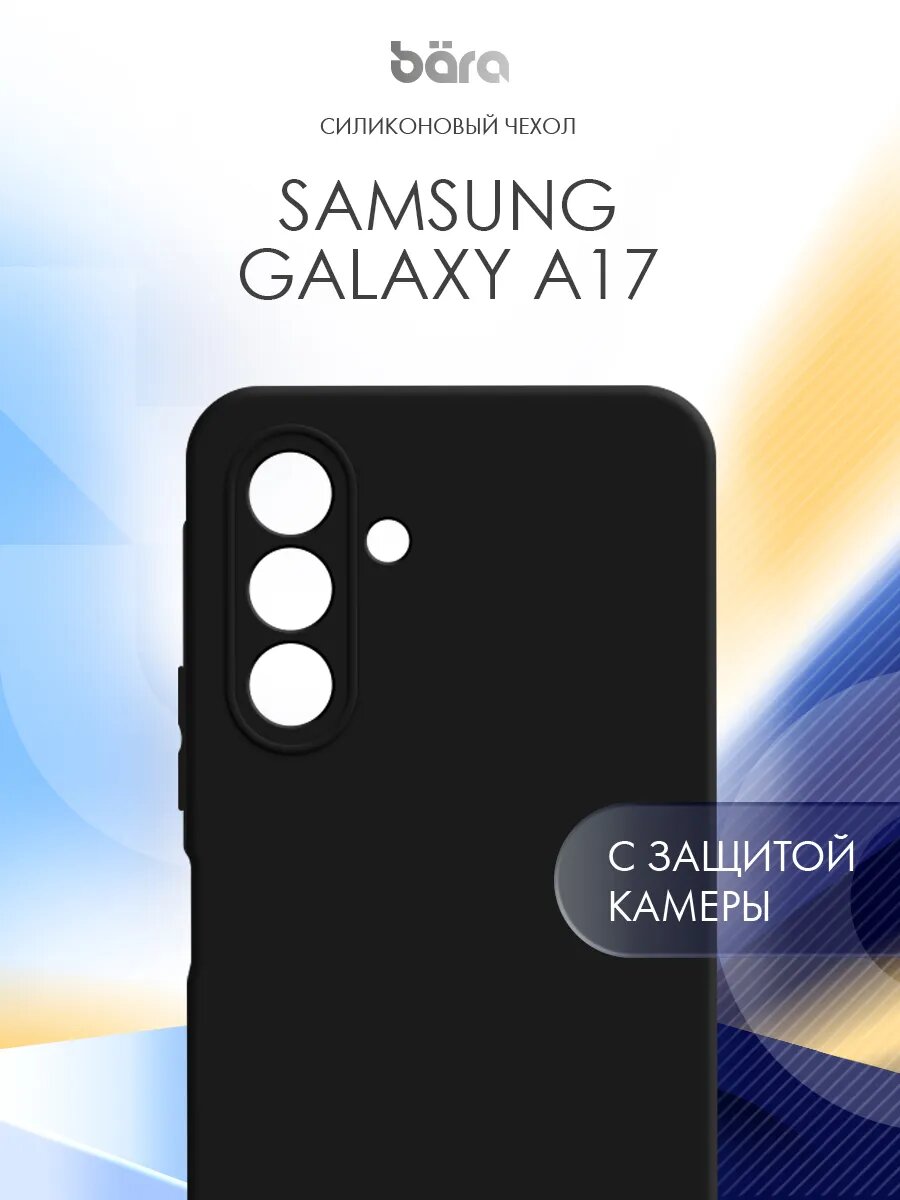 Чехол на Samsung Galaxy A17 / Самсунг Галакси А17 накладка, защита камеры и углов, черный