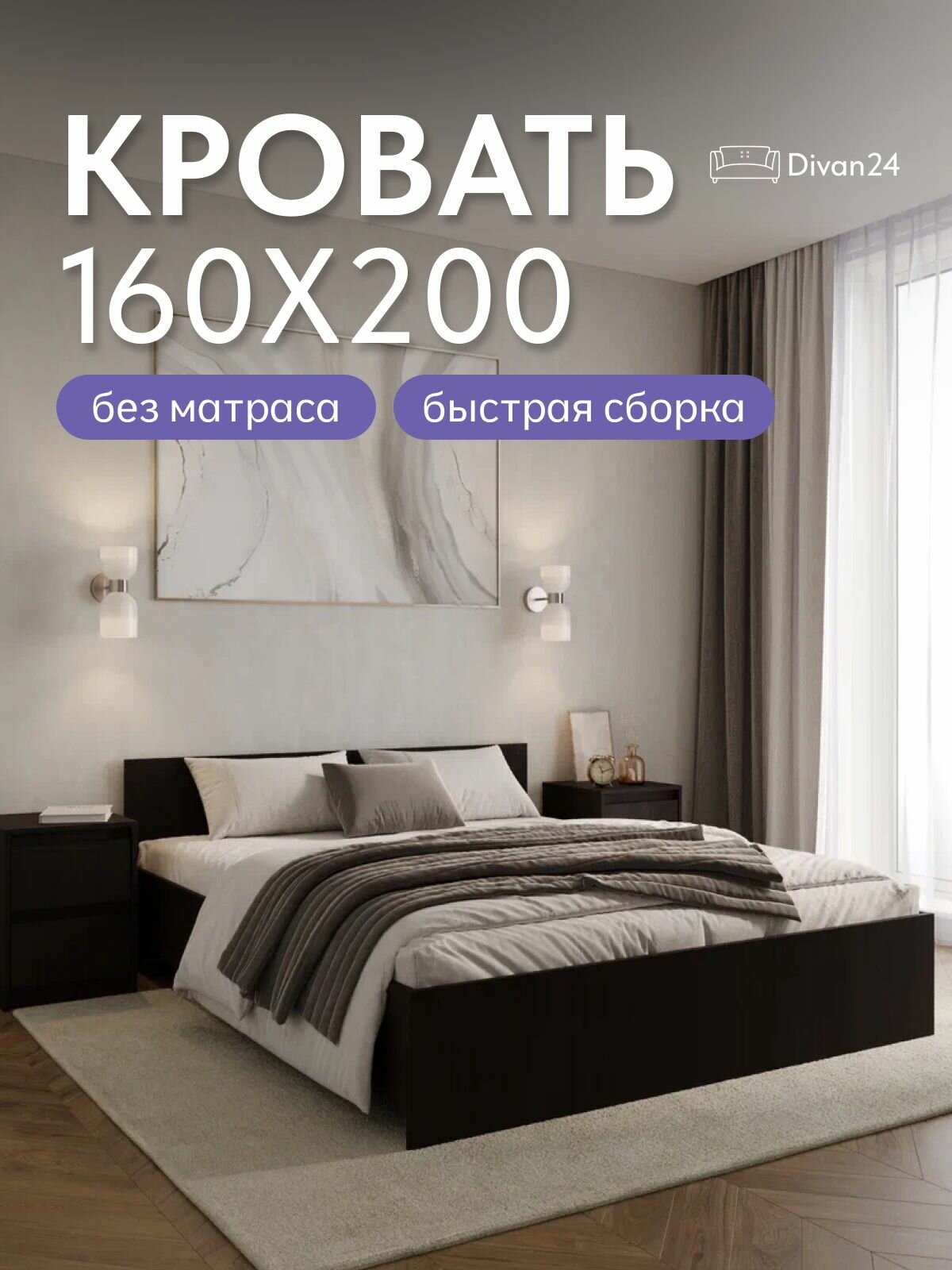 Divan24 / Двуспальная кровать 160х200 "Амелина" венге