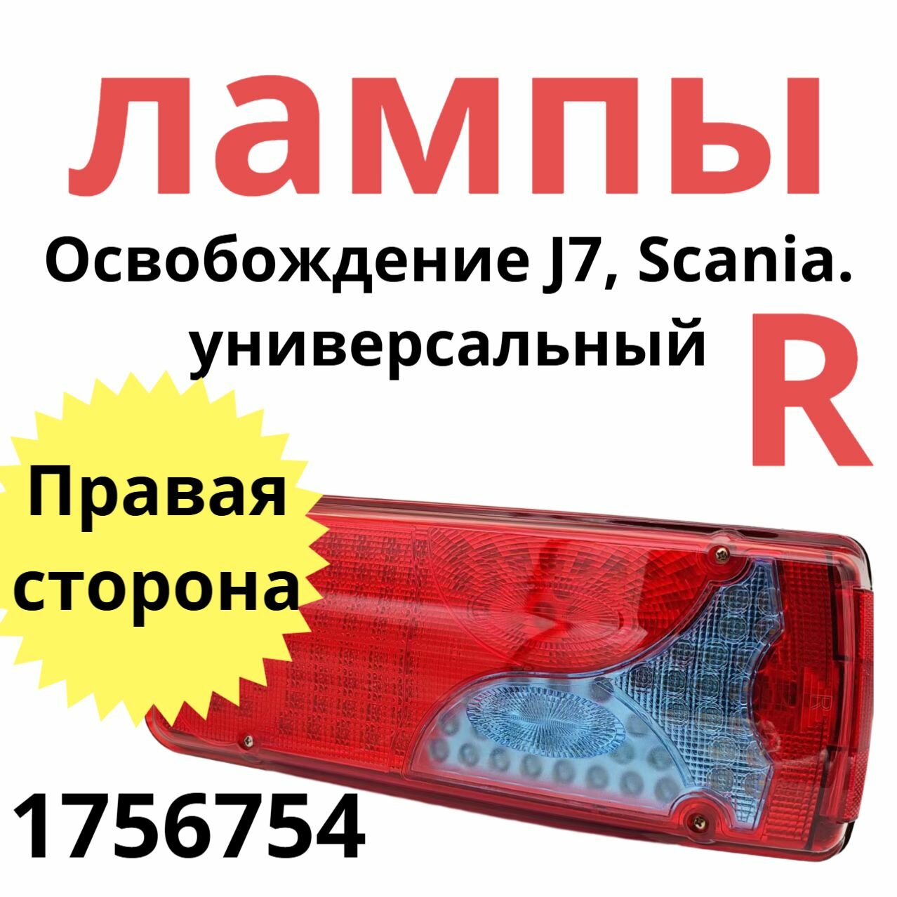 Задний фонарь в сборе для обновления 1756751/1756754 для J7/Scania/Man/General Truck