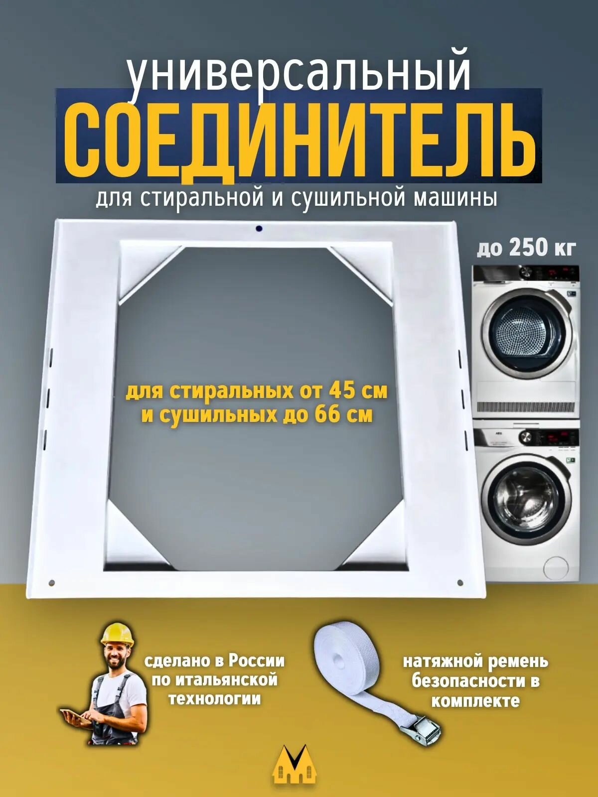 Универсальный соединительный элемент - комплект для установки сушильной машины на стиральную