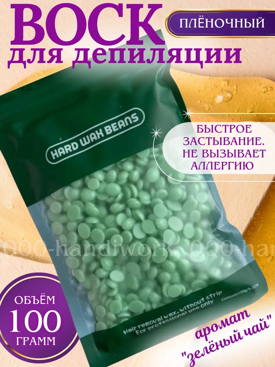 Воск в гранулах пленочный для депиляции / 100 грамм