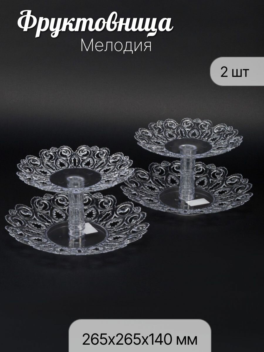 Фруктовница этажерка пластиковая для фруктов и конфет 2 шт