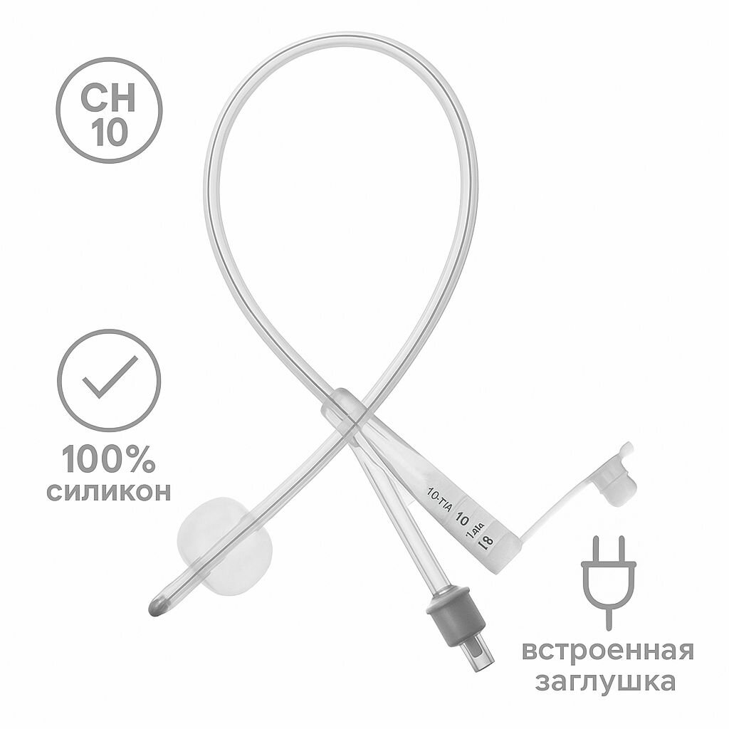 Катетер Фолея силиконовый 2-х ходовой CH10 встроенная заглушка