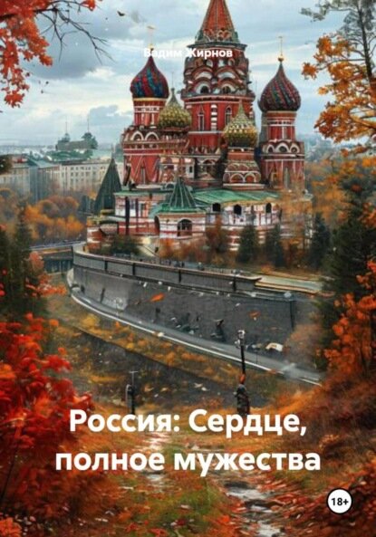 Россия: Сердце, полное мужества [Цифровая книга]