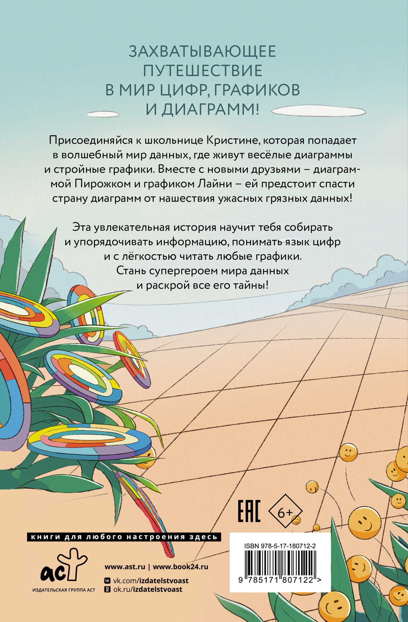 Книга "Кристина в стране диаграмм", автор Колоколов А. С, издательство Аванта