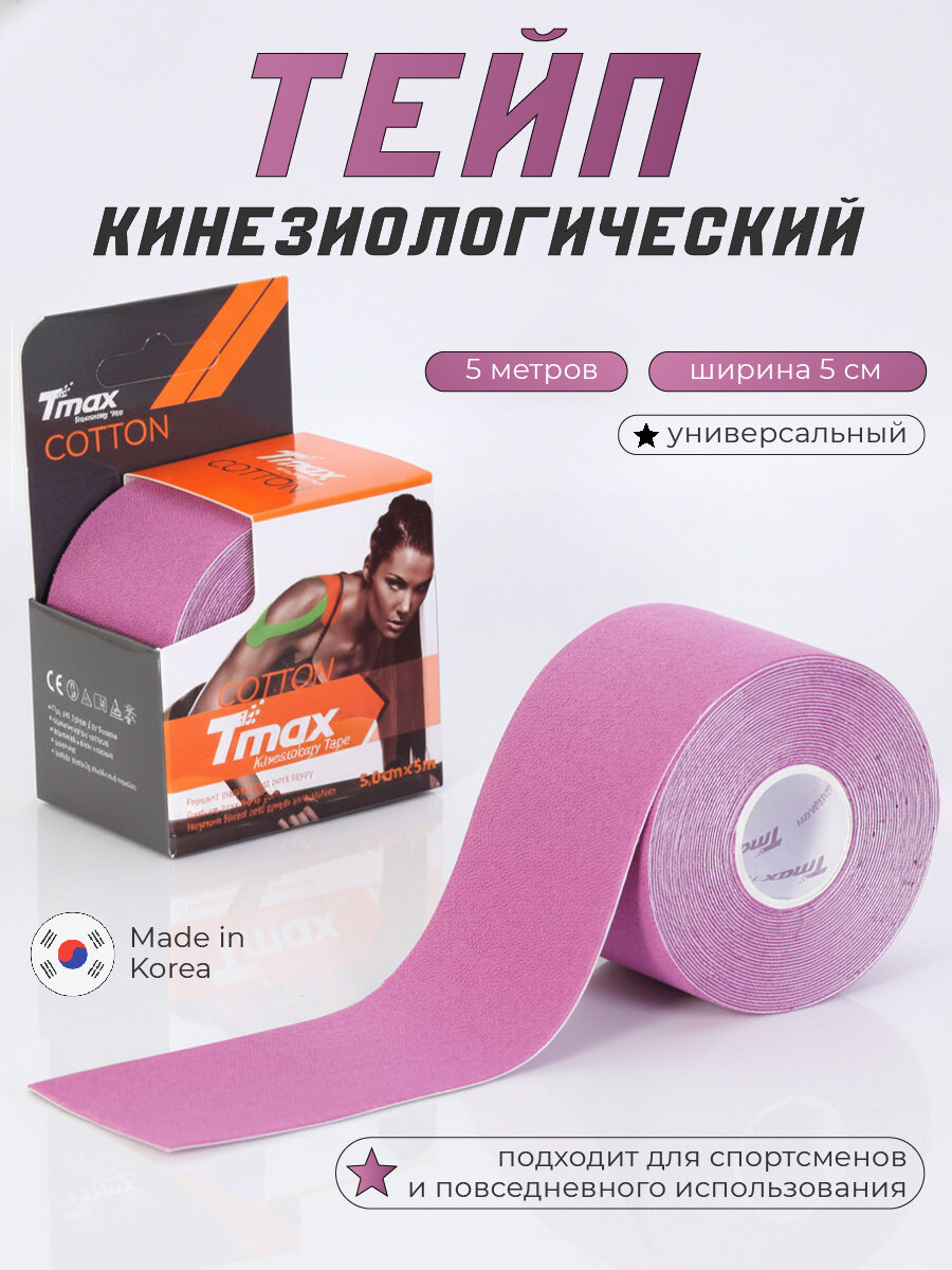 Кинезио тейп хлопок Tmax Extra Sticky 5cm x 5m, лавандовый