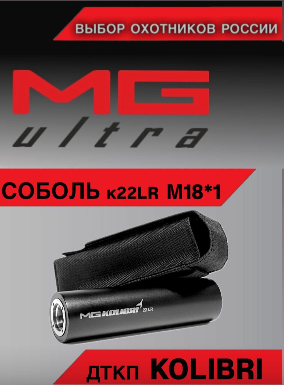 ДТК KOLIBRI Байкал 141 соболь к22LR, резьба-18*1 ПР MG ULTRA