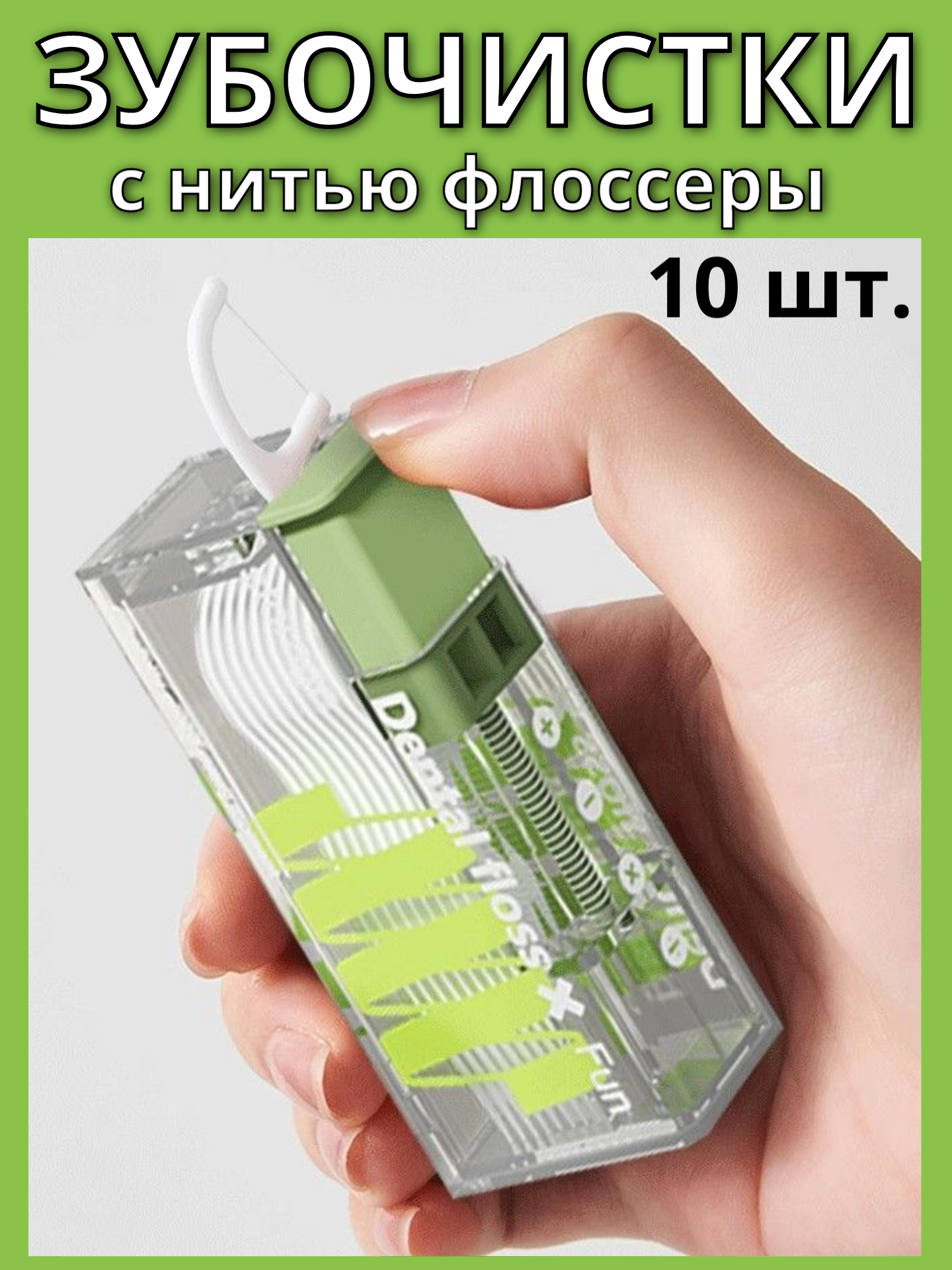 Зубочистки с нитью флоссеры зеленые