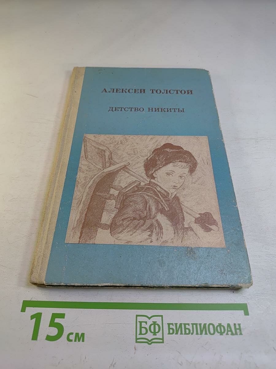 Детство Никиты