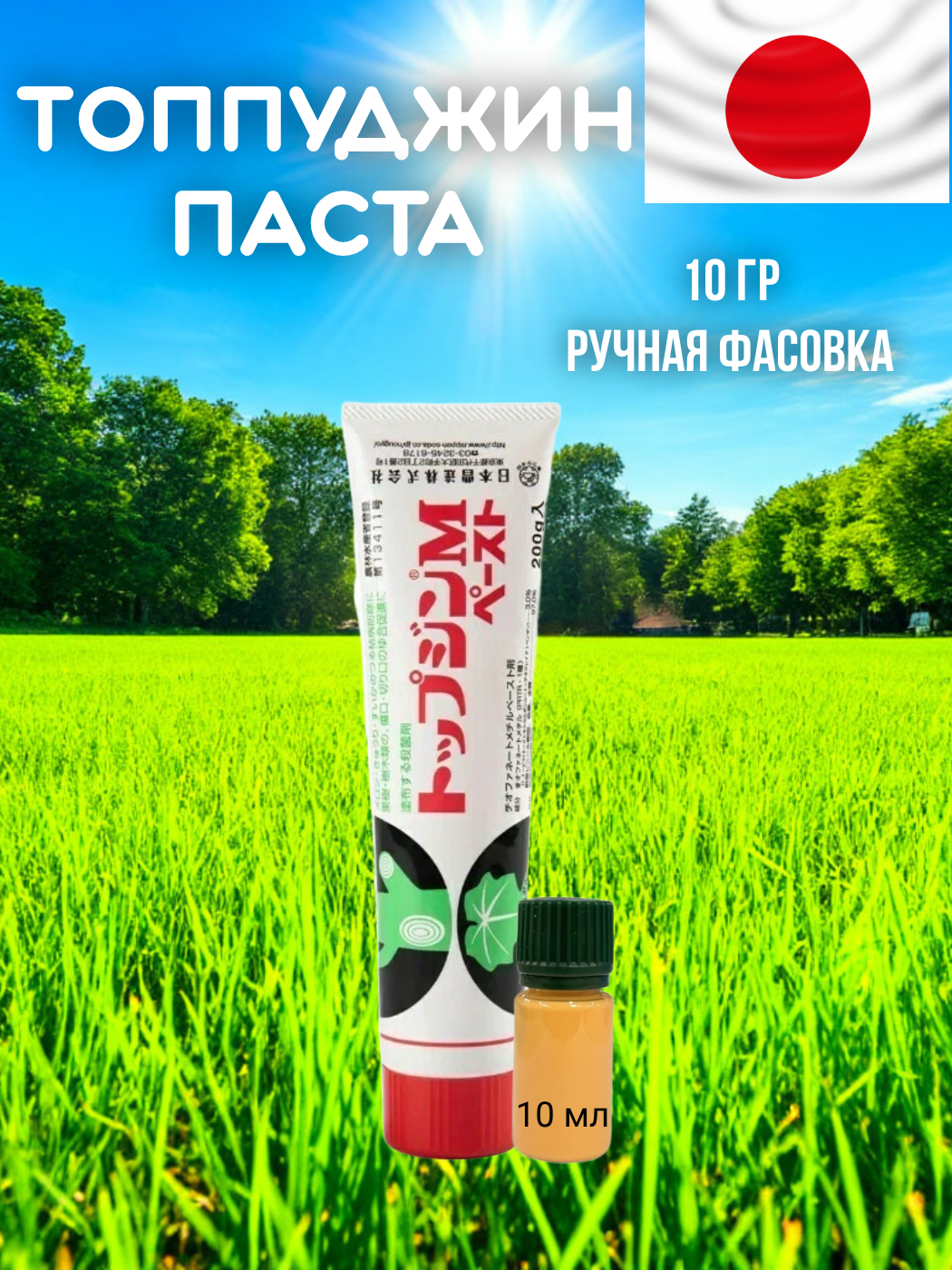 Паста Топпуджин, для лечения и профилактики болезней растений, от ржавчины и парши, фасовка 10 г