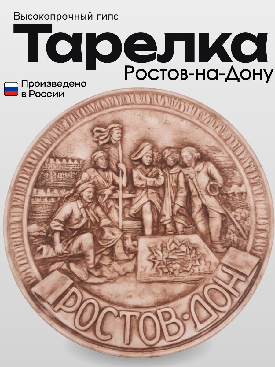Тарелка декоративная "Ростов-на-Дону Крепость" отечественного производства из особо прочного гипса. С подставкой.