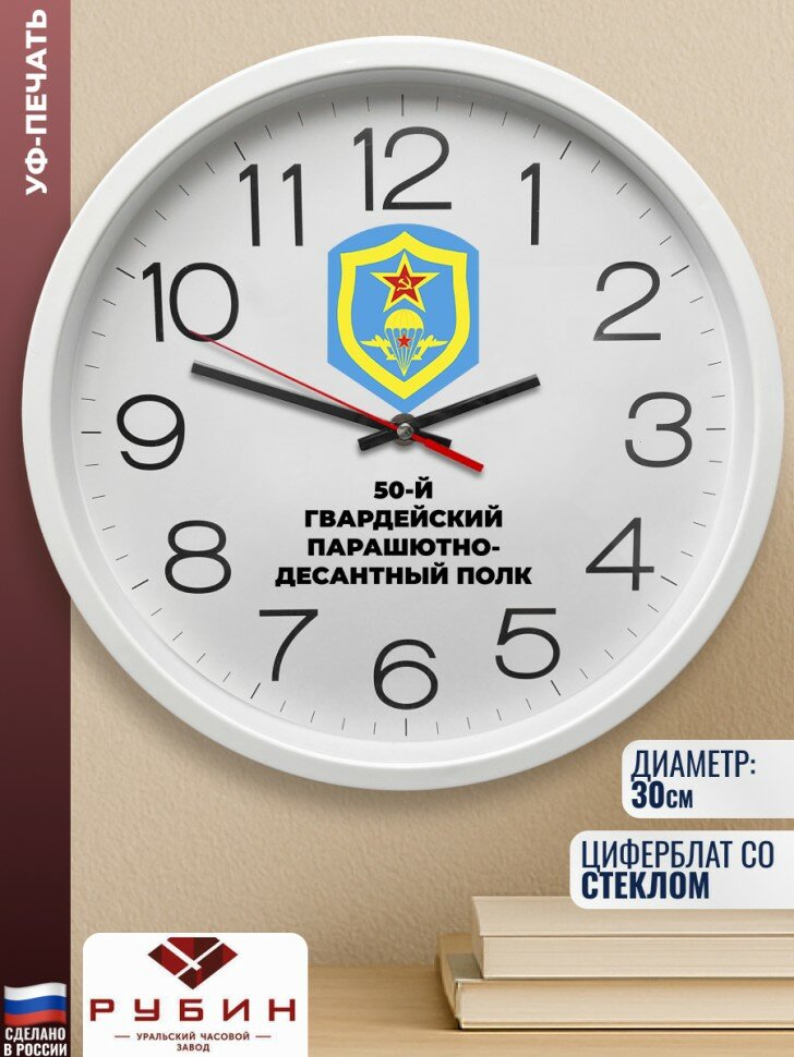 Настенные часы "50-й гвардейский парашютно- десантный полк"