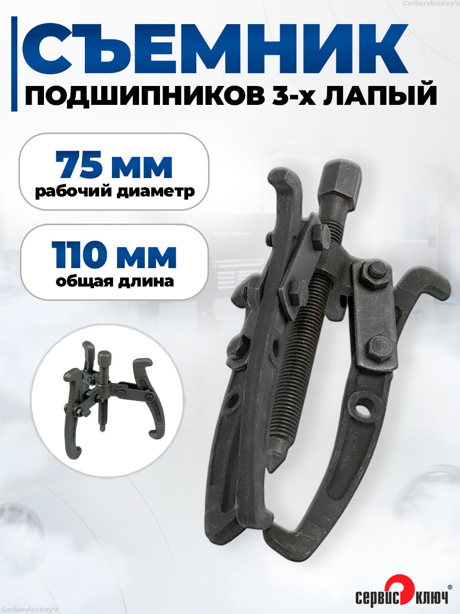 Съемник подшипников 3-х лапый 75 мм, длина лапки 95 мм, Сервис Ключ
