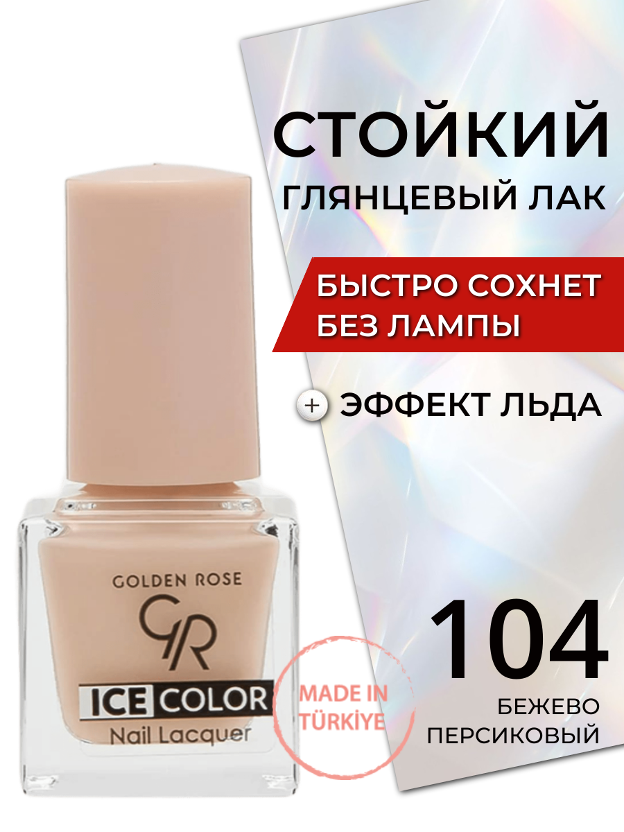 Стойкий глянцевый лак для ногтей быстросохнущий без лампы Golden Rose Ice Color с эффектом льда глянец, тон 104