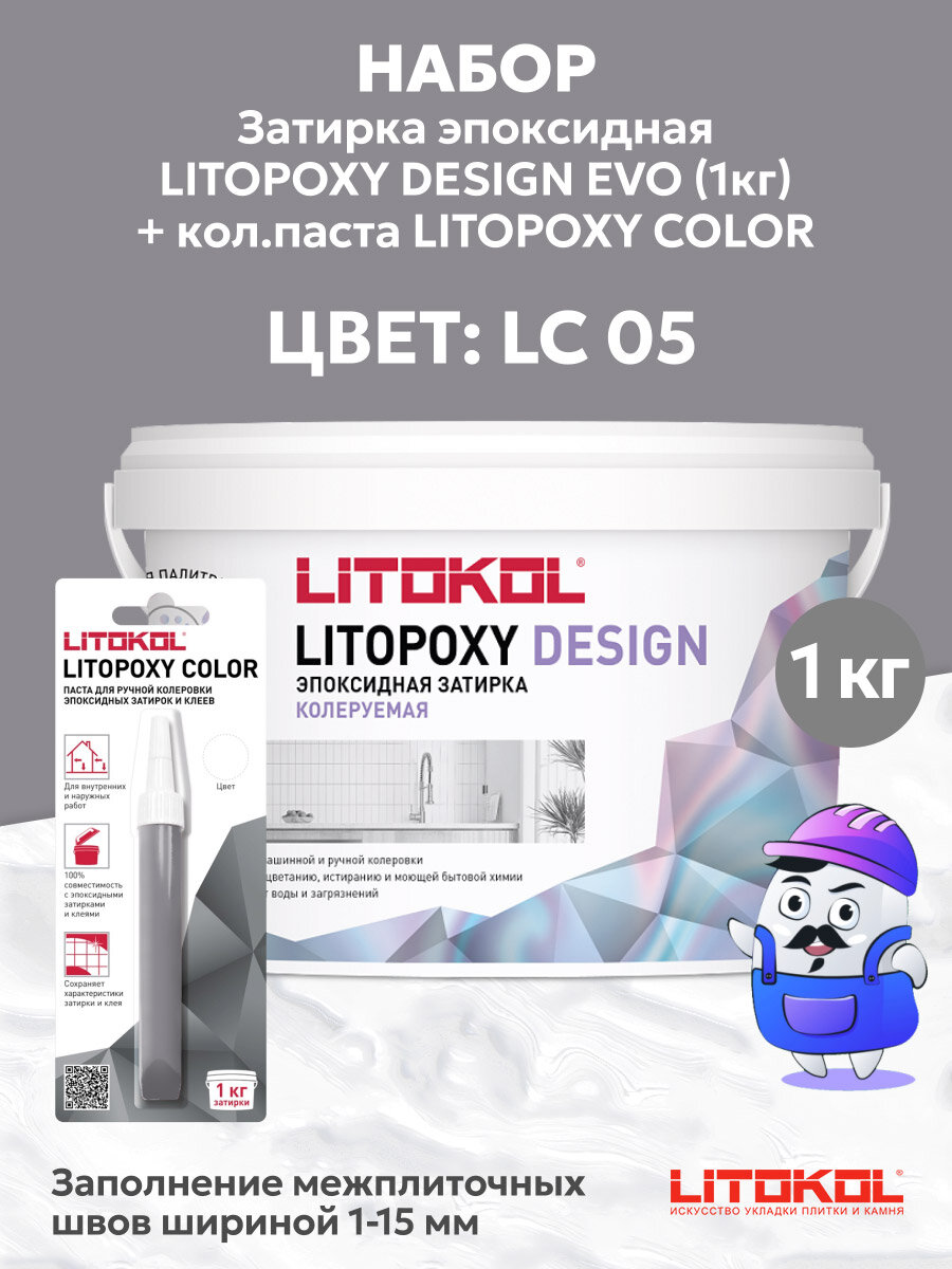Набор Затирка эпокс. LITOKOL LITOPOXY DESIGN EVO (1кг) + кол. паста LITOPOXY COLOR цвет LC 05