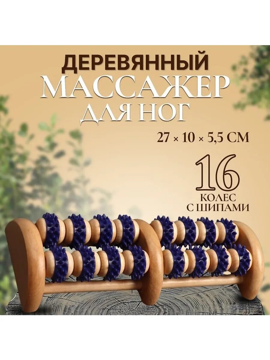 Массажёр деревянный, 16 колёс с шипами, цвет синий/бежевый