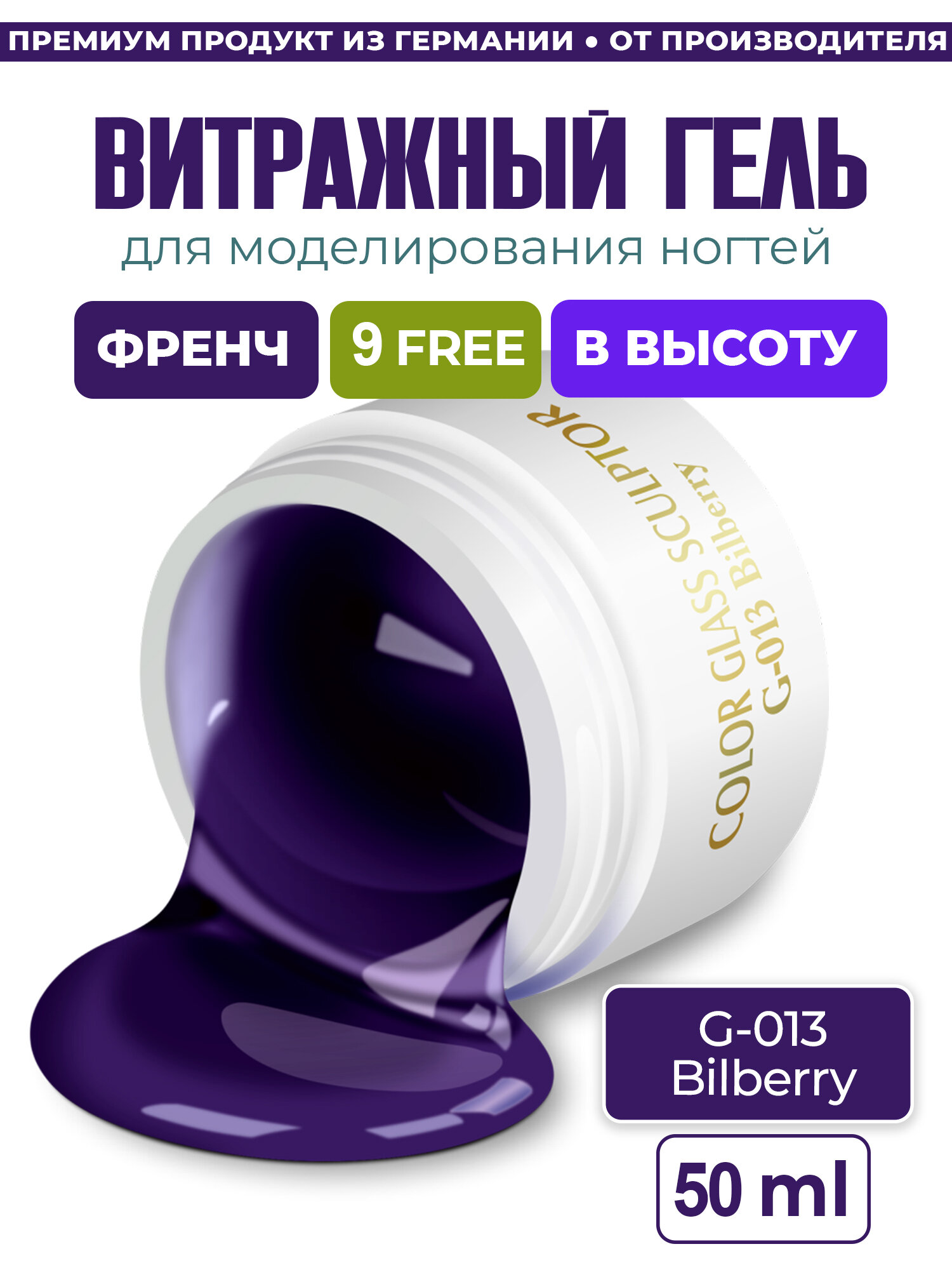 Nail Club professional Витражный скульптурный гель для моделирования ногтей и френча G-013 Bilberry, 50 мл.