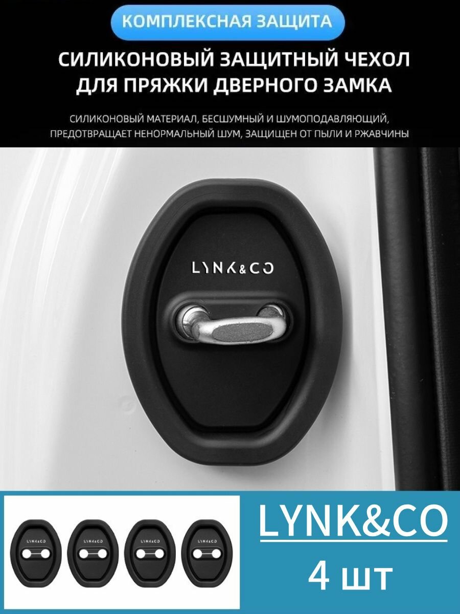 Демпфер замка двери автомобиля LYNK&CO, Демпфер замка двери автомобиля 4 шт