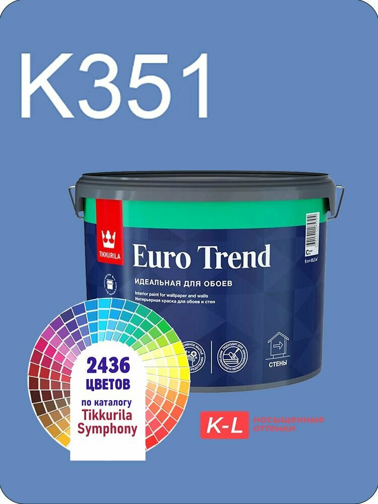 Краска для обоев Tikkurila Euro Trend 9л. насыщенные оттенки K351
