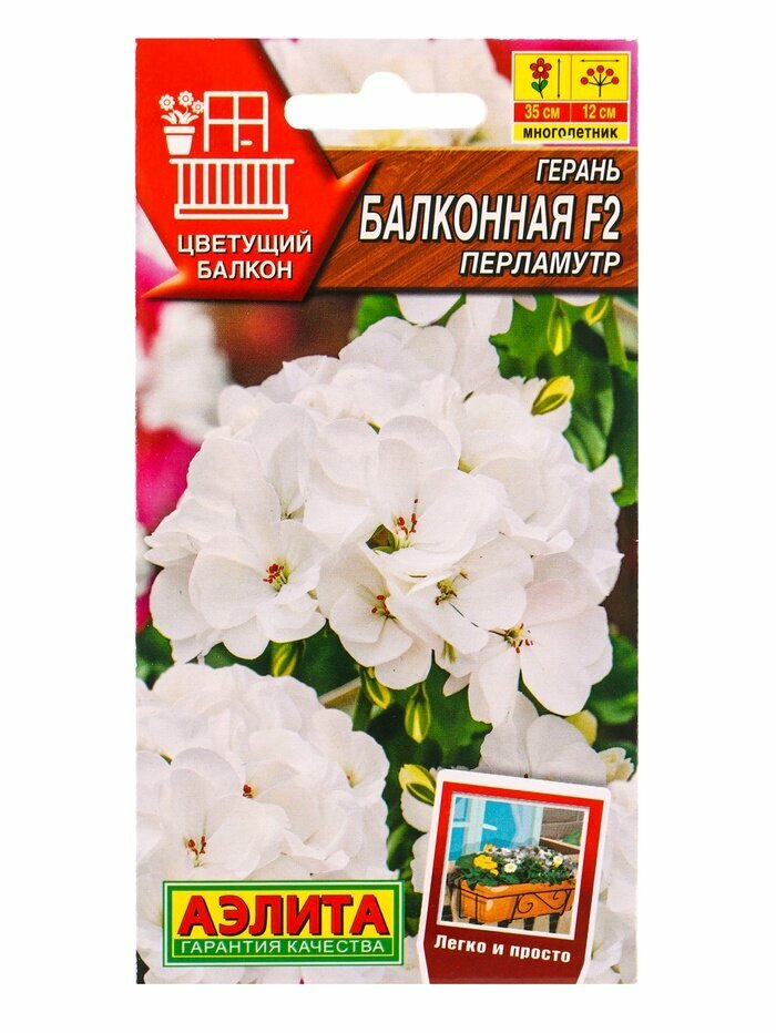 Семена цветов Герань «Балконная» F2, перламутр, 5 шт.