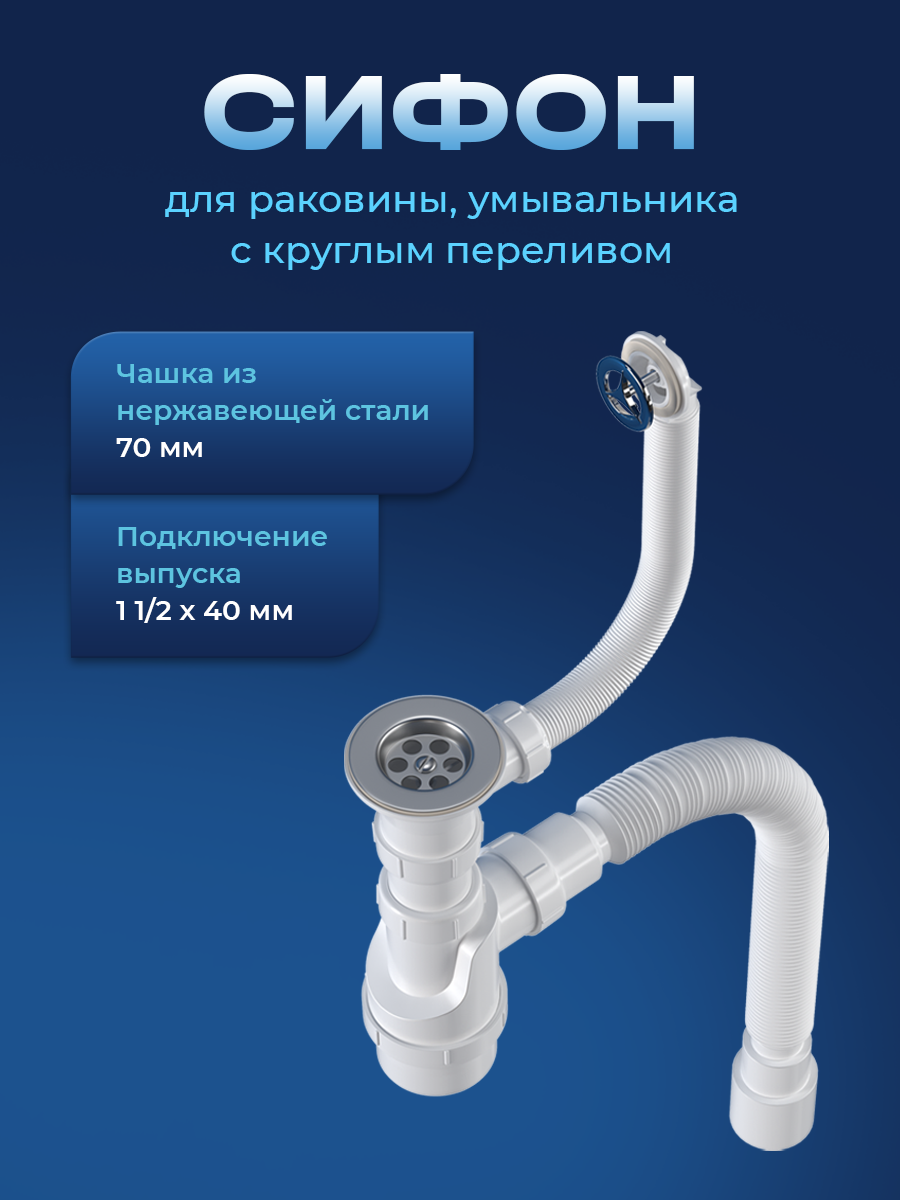 Сифон AquaTrends Accessories, для раковины, бутылочный, белый, 1 1/2"х40, с выпуском 70мм