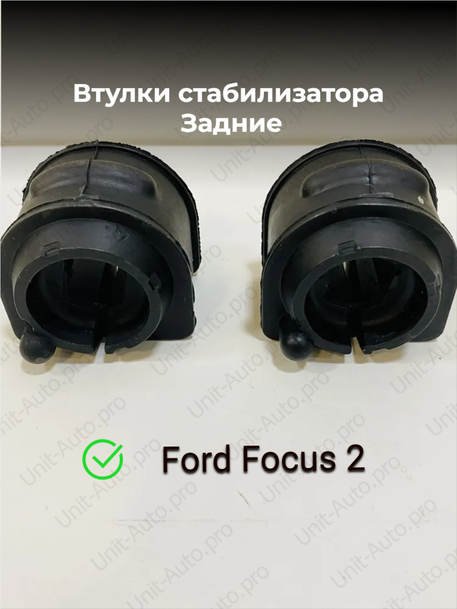 Втулки стабилизатора Задние 2 шт. для Форд Фокус 2 / Ford Focus 2