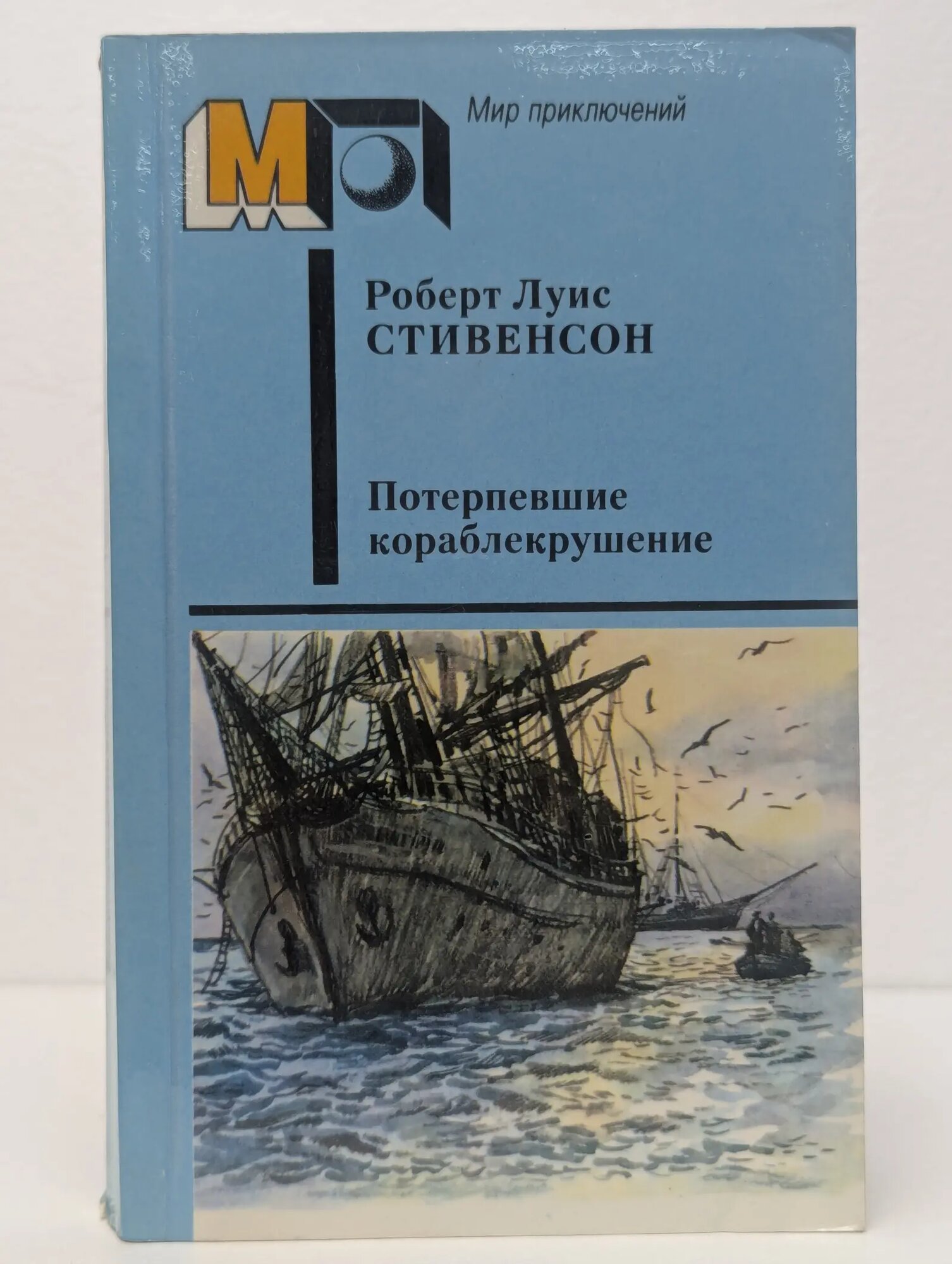 Потерпевшие кораблекрушение Стивенсон Роберт Льюис 1987