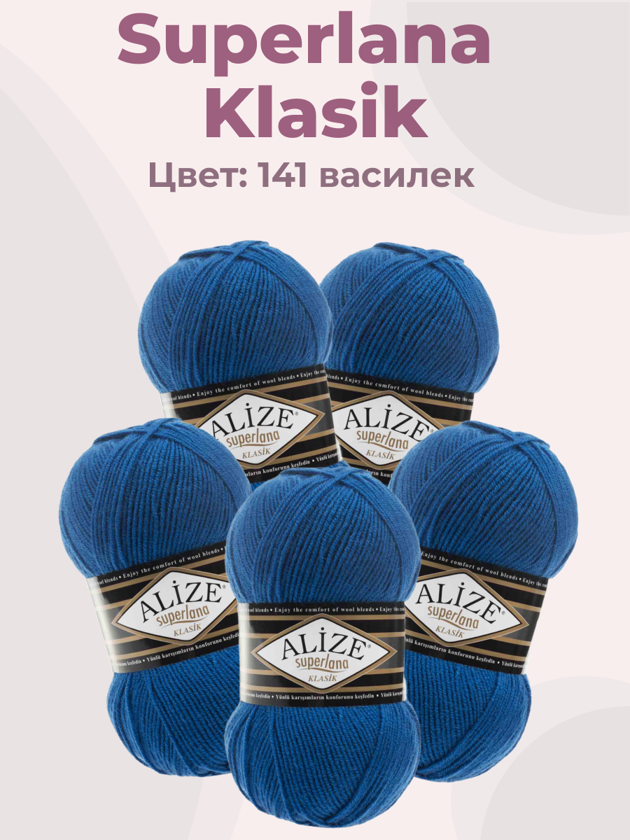 Пряжа для вязания Alize Superlana Klasik, 5 мотков (280м,100гр.), цвет 141 василек