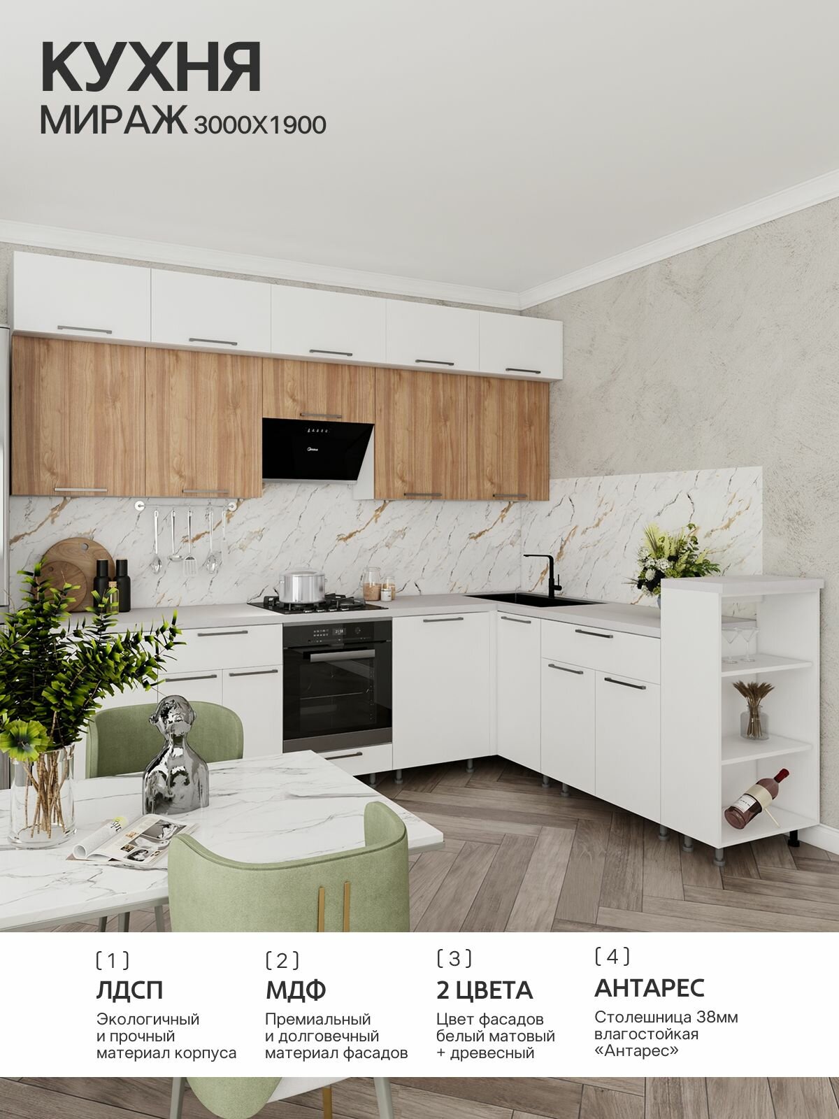 Угловая кухня "Мираж" 3.0х1.9 Белый/Древесный (Мрамор белый) МДФ