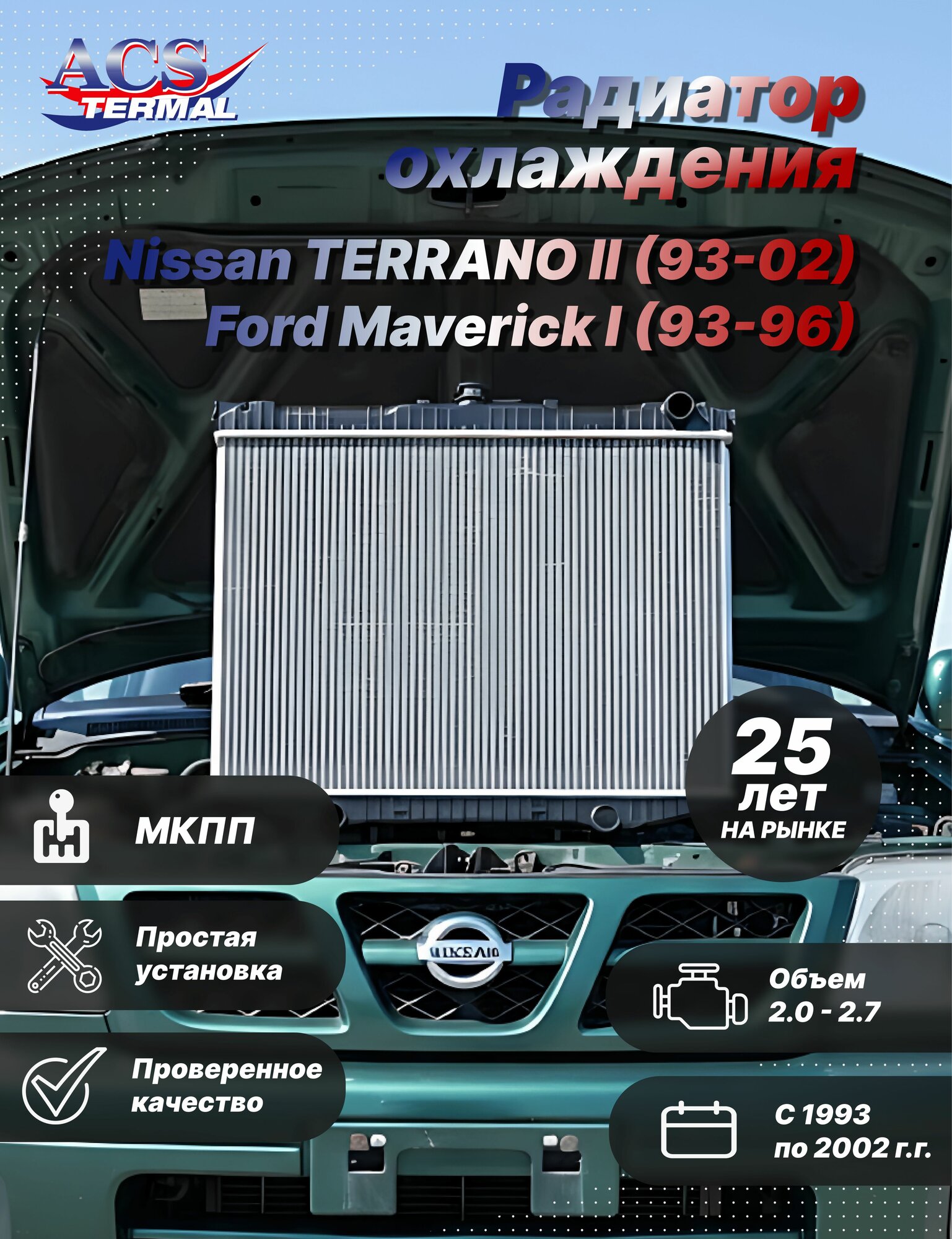 252069 Радиатор охлаждения для NISSAN TERRANO II (R20) (93-02) / Ford Maverick I (93-96) 2.7TD MT 32mm
