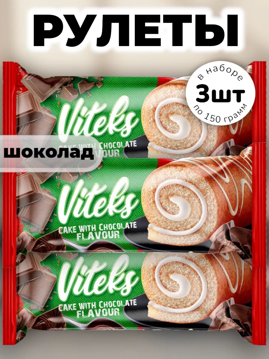 Рулет с Шоколадной начинкой Витекс 150 г * 3 шт