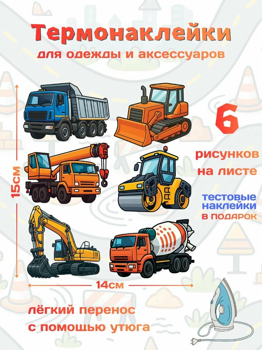 Термонаклейка на одежду, аппликация "набор машинок"