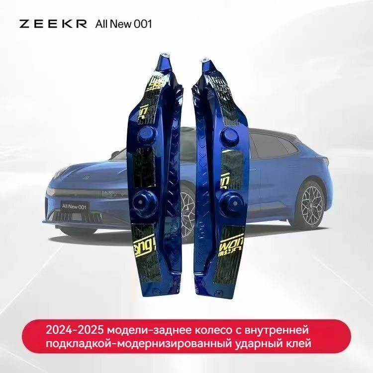 Защитные накладки на арки задних дверей/брызговики/подкрылки/аксессуар Zeekr 001 рестайлинг 2024-2025/ комплект из 2-х штук синий