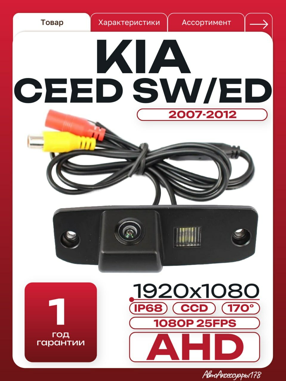 Камера заднего вида Kia Ceed SW/ED Хэтчбэк, Универсал (2007-2012) AHD 1080P 25FPS