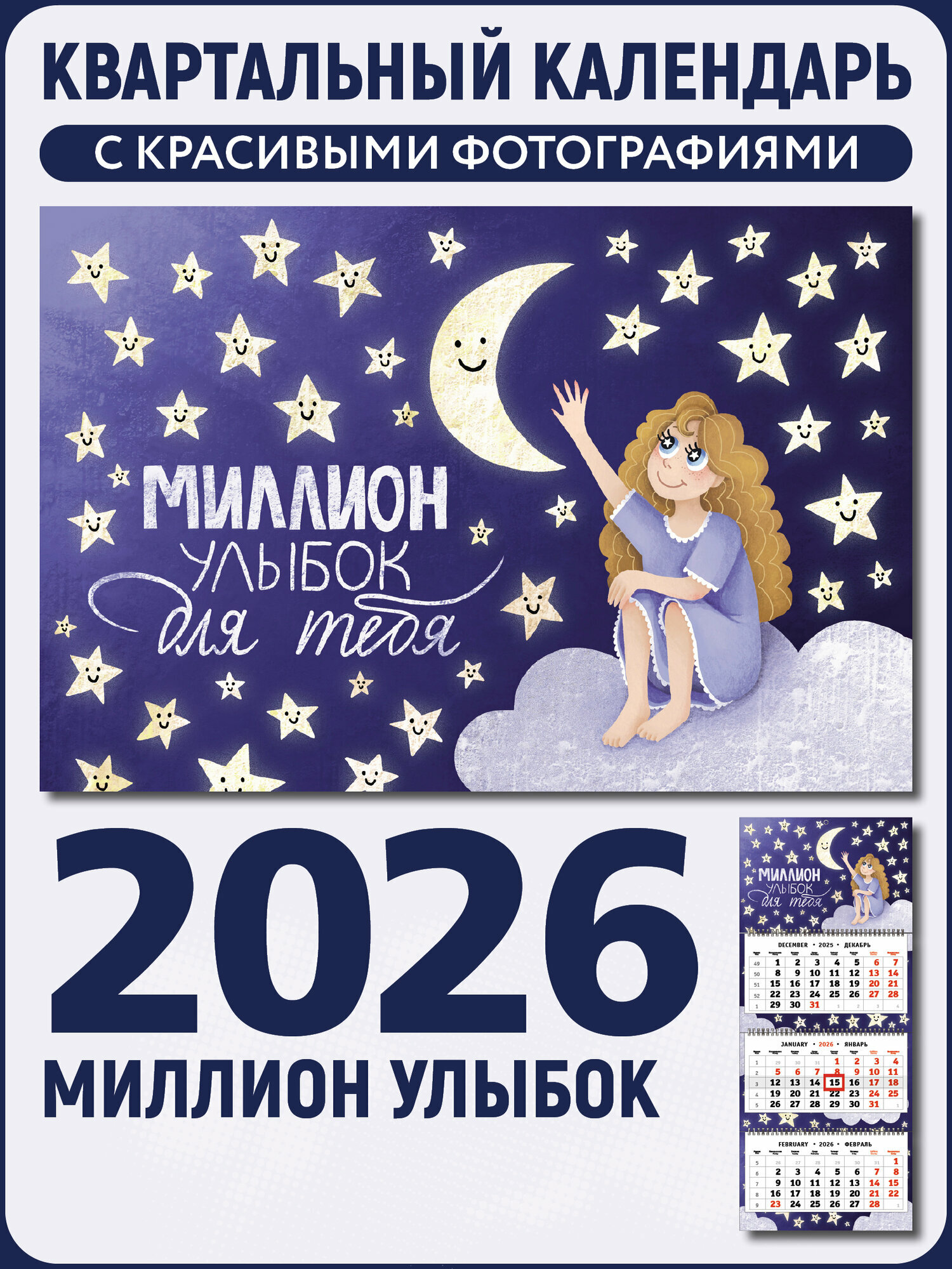 Календарь настенный 2026 "Миллион улыбок", квартальный, трехблочный