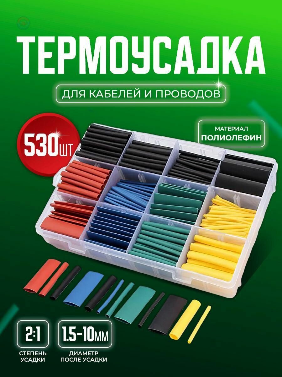 Набор термоусадочных трубок Bluestar TUT530, 530 шт в кейсе, 12 размеров, 5 цветов, коэффициент 2:1, для изоляции, ремонта и маркировки проводов
