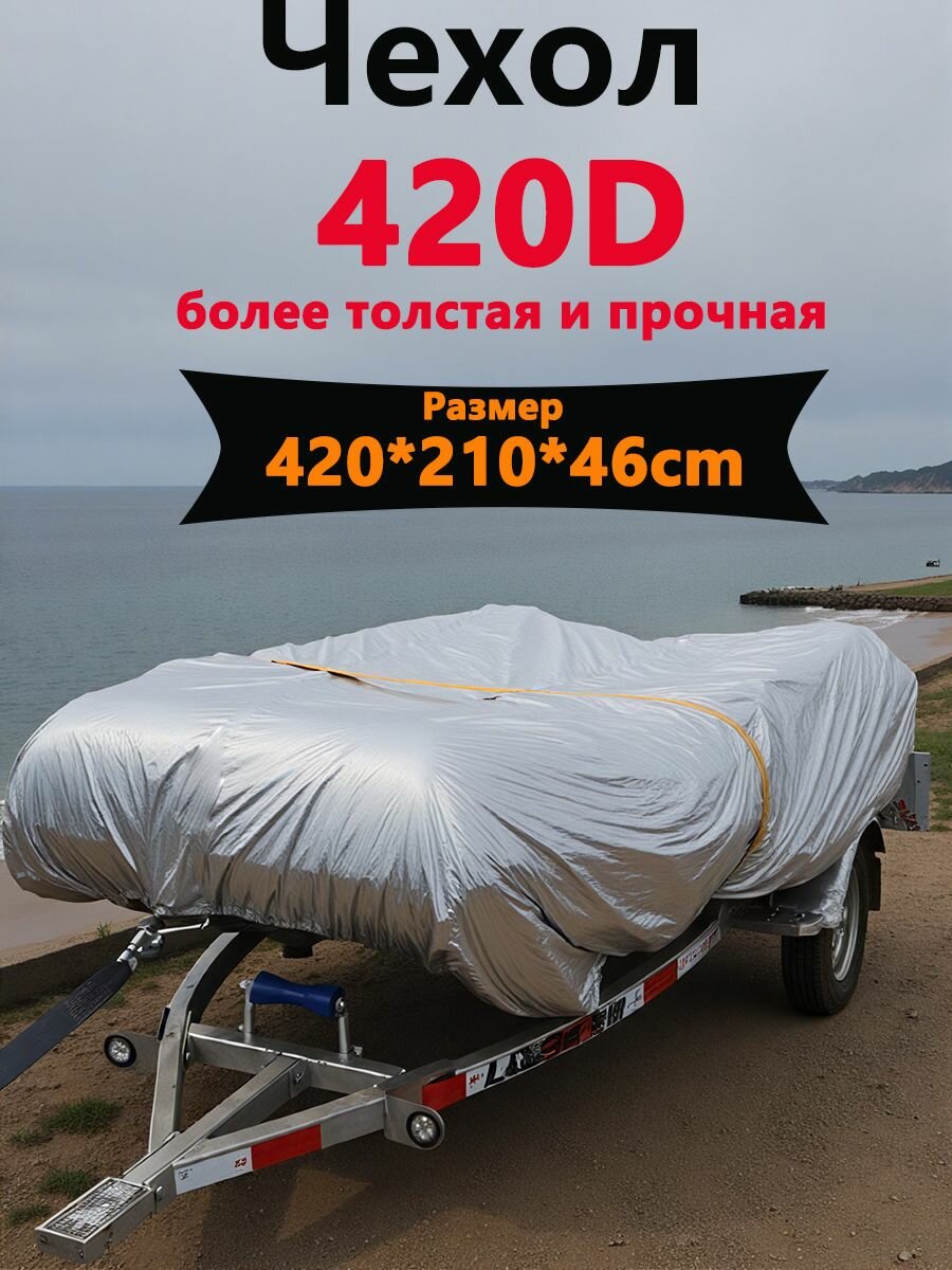 Тент для лодки пвх, чехол на лодку пвх стояночный 420*210 см, тент лодочный непромокаемый ткань оксфорд 420D
