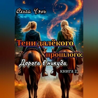 Тени далёкого прошлого: Дорога в никуда [Аудиокнига]